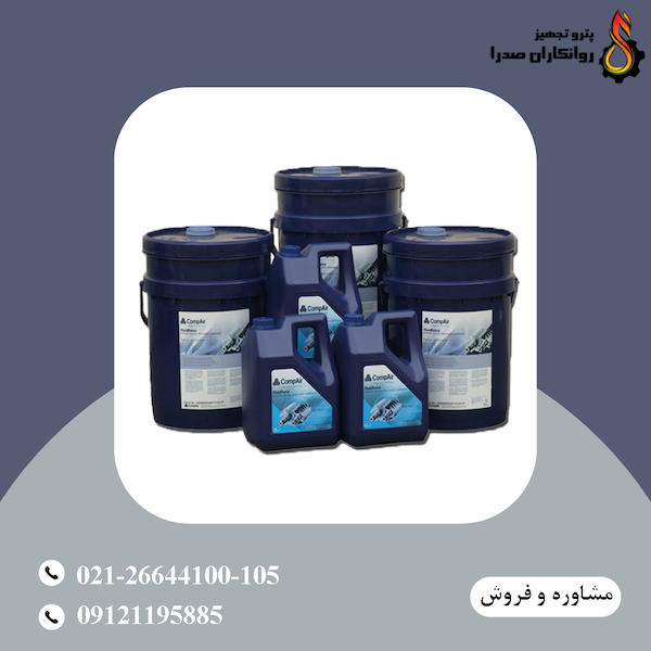 روغن کمپرسور هوا کامپیر CompAir Fluid Force
